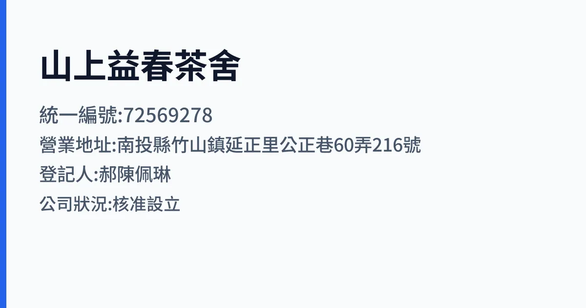 山上益春茶舍 - 統編 72569278(南投縣) 公司登記資料與營業項目詳細圖表