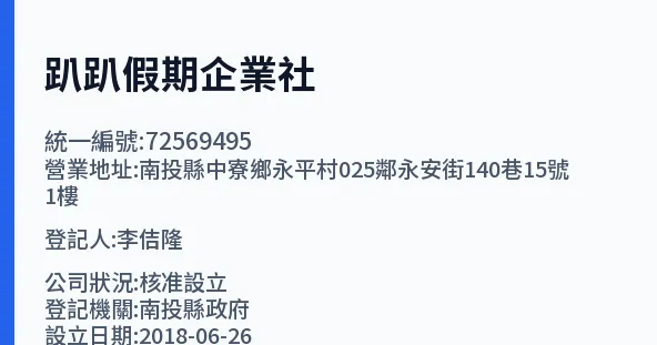 趴趴假期企業社的照片-統編 72569495(南投縣) 公司登記資料與營業項目詳細圖表