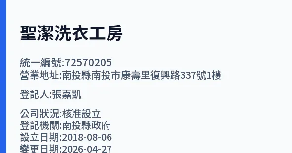 聖潔洗衣工房的照片-統編 72570205(南投縣) 公司登記資料與營業項目詳細圖表