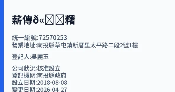 薪傳𫃎糬的照片-統編 72570253(南投縣) 公司登記資料與營業項目詳細圖表