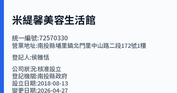 米緹馨美容生活館的照片-統編 72570330(南投縣) 公司登記資料與營業項目詳細圖表