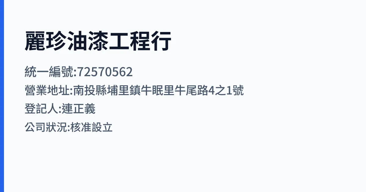 麗珍油漆工程行 - 統編 72570562(南投縣) 公司登記資料與營業項目詳細圖表