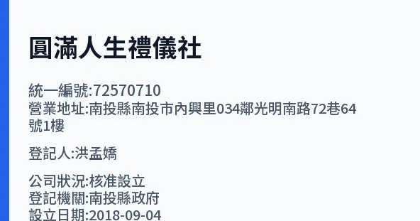 圓滿人生禮儀社的照片-統編 72570710(南投縣) 公司登記資料與營業項目詳細圖表