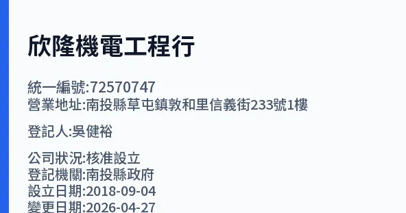 欣隆機電工程行的照片-統編 72570747(南投縣) 公司登記資料與營業項目詳細圖表