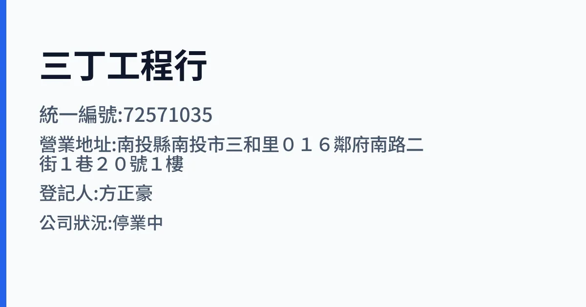 三丁工程行 - 統編 72571035(南投縣) 公司登記資料與營業項目詳細圖表
