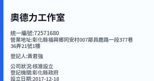 奧德力工作室的照片-統編 72571680(彰化縣) 公司登記資料與營業項目詳細圖表
