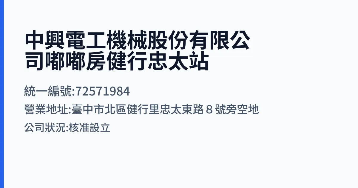 中興電工機械股份有限公司嘟嘟房健行忠太站 - 統編 72571984(臺中市) 公司登記資料與營業項目詳細圖表