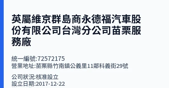 英屬維京群島商永德福汽車股份有限公司台灣分公司苗栗服務廠的照片-統編 72572175(苗栗縣) 公司登記資料與營業項目詳細圖表