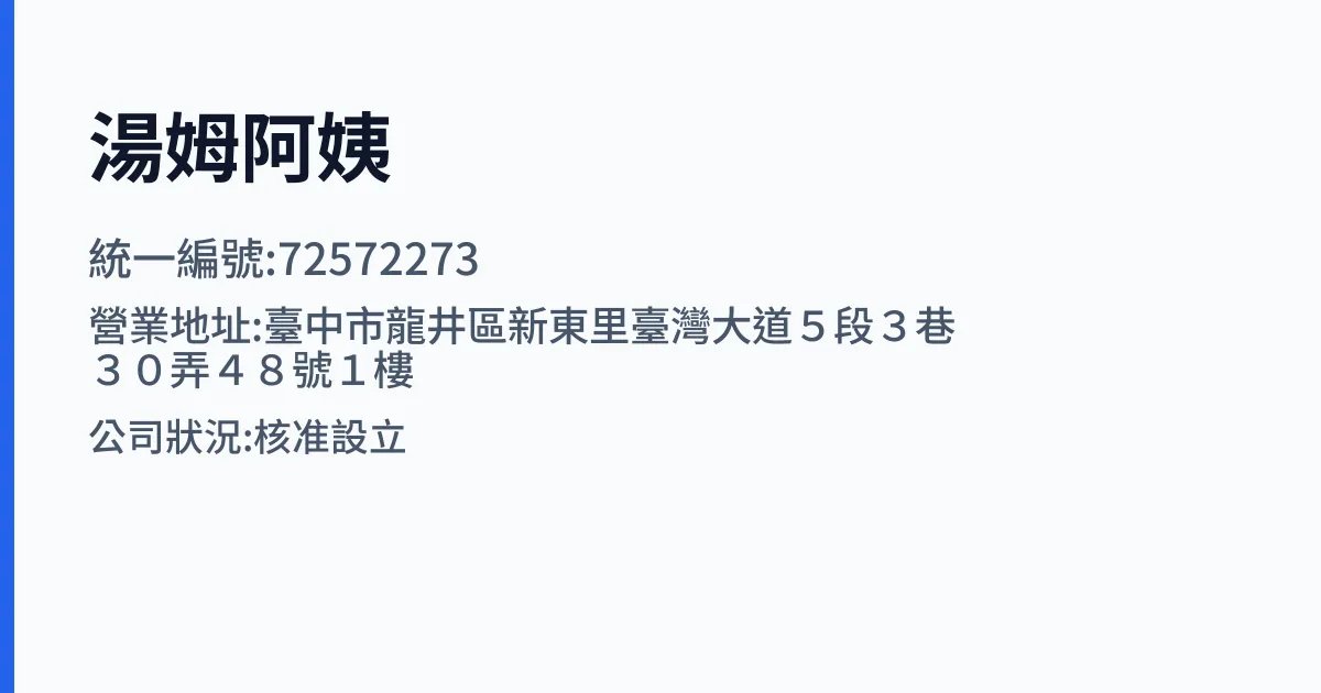 湯姆阿姨 - 統編 72572273(臺中市) 公司登記資料與營業項目詳細圖表