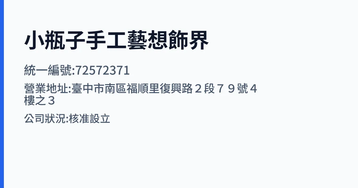 小瓶子手工藝想飾界 - 統編 72572371(臺中市) 公司登記資料與營業項目詳細圖表