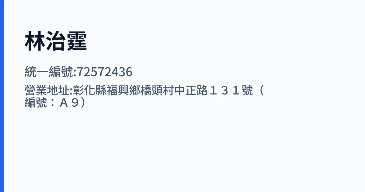 林治霆 - 統編 72572436(彰化縣) 公司登記資料與營業項目詳細圖表