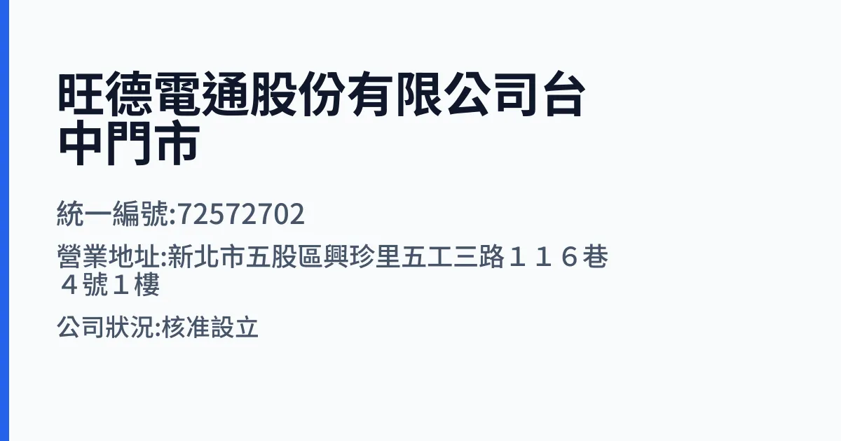 旺德電通股份有限公司台中門市 - 統編 72572702（臺中市） 公司登記資料與營業項目詳細圖表