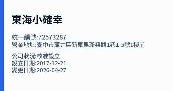 東海小確幸的照片-統編 72573287(臺中市) 公司登記資料與營業項目詳細圖表
