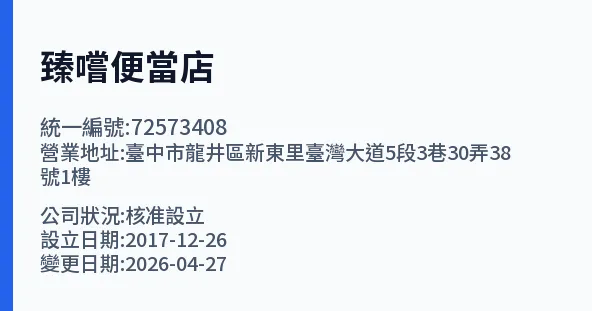 臻嚐便當店的照片-統編 72573408(臺中市) 公司登記資料與營業項目詳細圖表