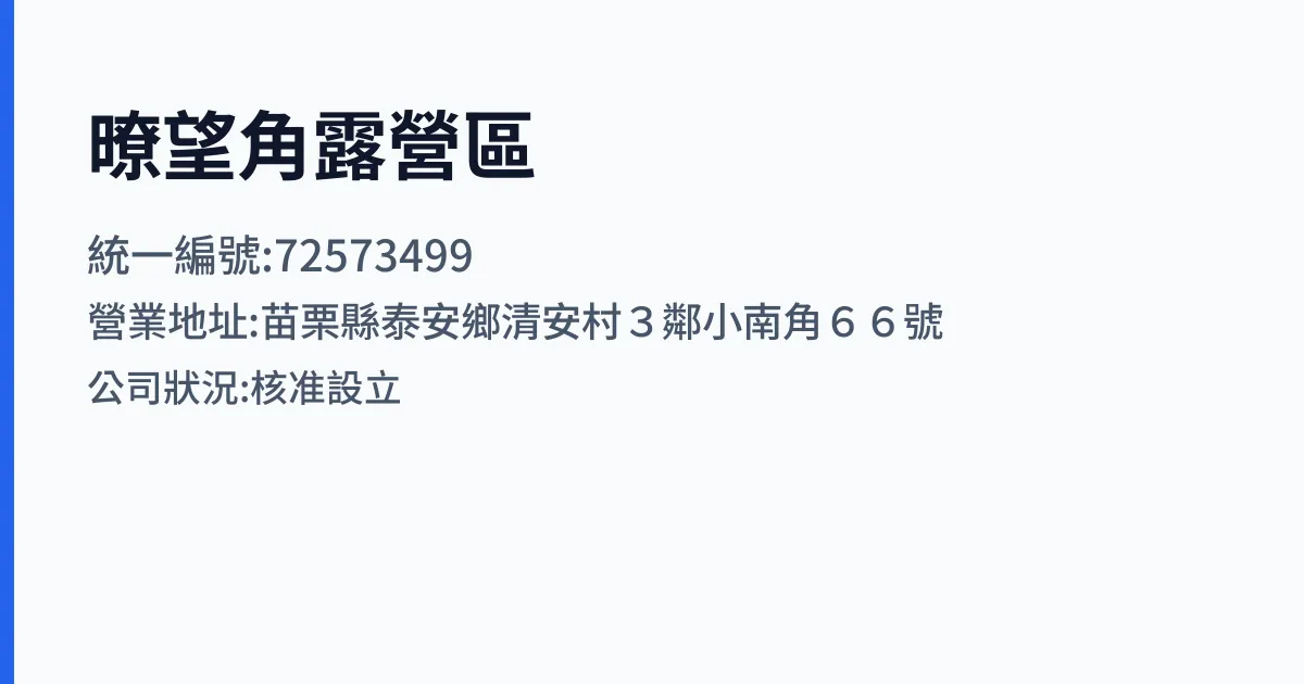暸望角露營區 - 統編 72573499（苗栗縣） 公司登記資料與營業項目詳細圖表