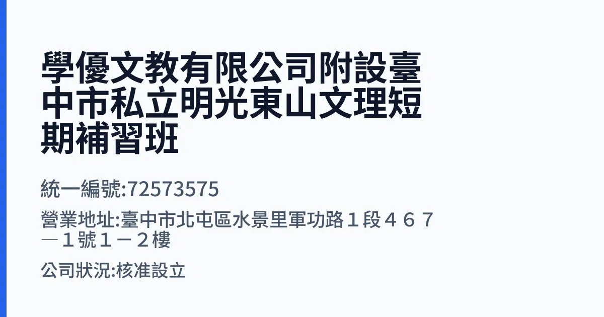 學優文教有限公司附設臺中市私立明光東山文理短期補習班 - 統編 72573575(臺中市) 公司登記資料與營業項目詳細圖表