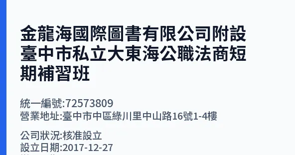 金龍海國際圖書有限公司附設臺中市私立大東海公職法商短期補習班的照片-統編 72573809(臺中市) 公司登記資料與營業項目詳細圖表