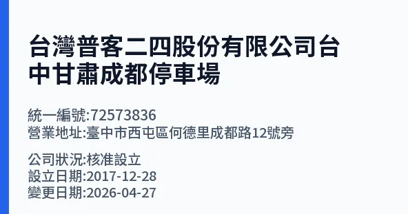 台灣普客二四股份有限公司台中甘肅成都停車場的照片-統編 72573836(臺中市) 公司登記資料與營業項目詳細圖表