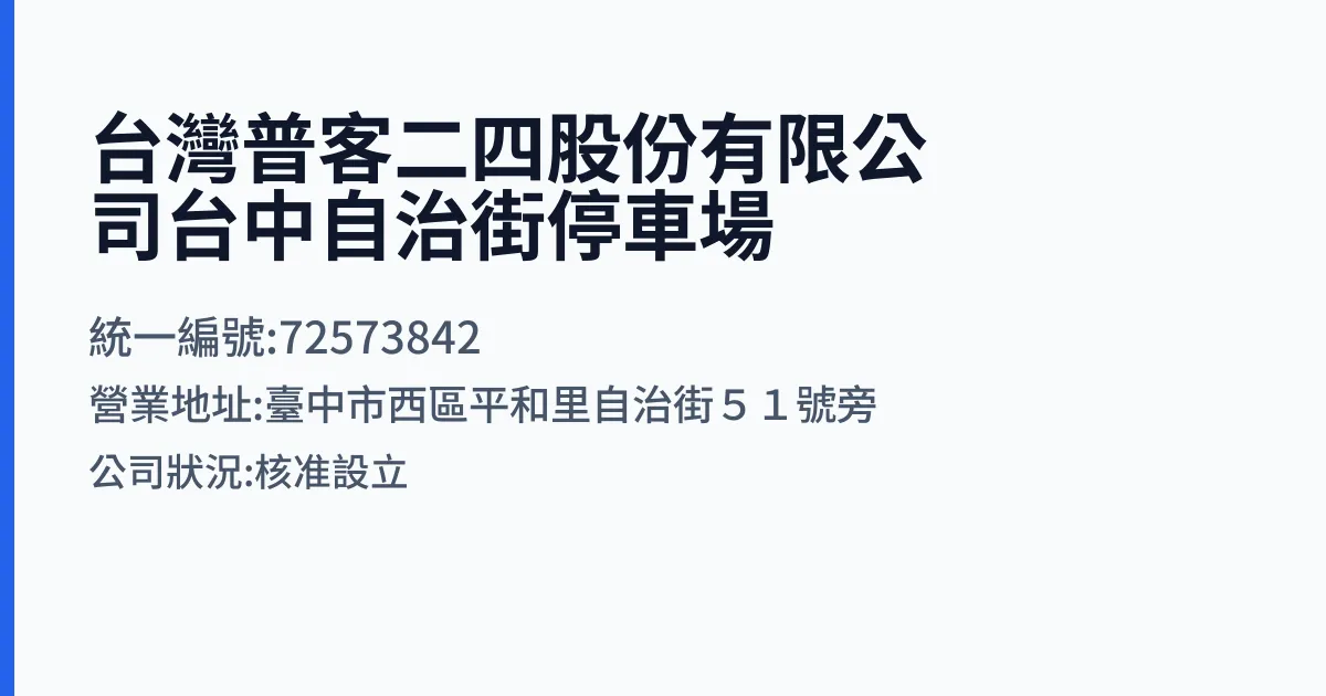 台灣普客二四股份有限公司台中自治街停車場 - 統編 72573842(臺中市) 公司登記資料與營業項目詳細圖表