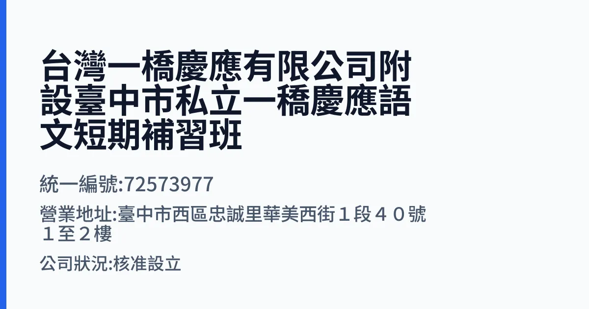 台灣一橋慶應有限公司附設臺中市私立一穚慶應語文短期補習班 - 統編 72573977(臺中市) 公司登記資料與營業項目詳細圖表