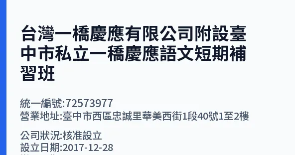 台灣一橋慶應有限公司附設臺中市私立一穚慶應語文短期補習班的照片-統編 72573977(臺中市) 公司登記資料與營業項目詳細圖表
