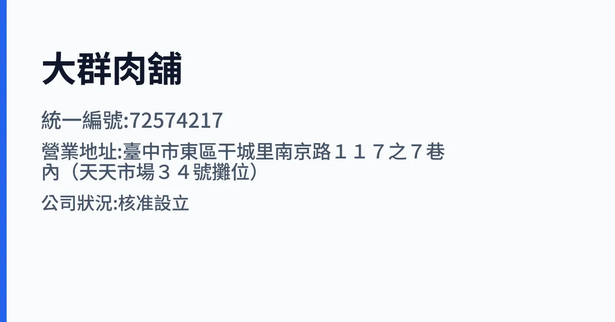 大群肉舖 - 統編 72574217(臺中市) 公司登記資料與營業項目詳細圖表