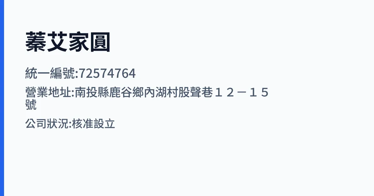 蓁艾家圓 - 統編 72574764(南投縣) 公司登記資料與營業項目詳細圖表