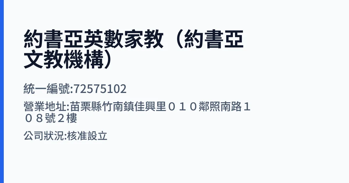 約書亞英數家教（約書亞文教機構） - 統編 72575102(苗栗縣) 公司登記資料與營業項目詳細圖表