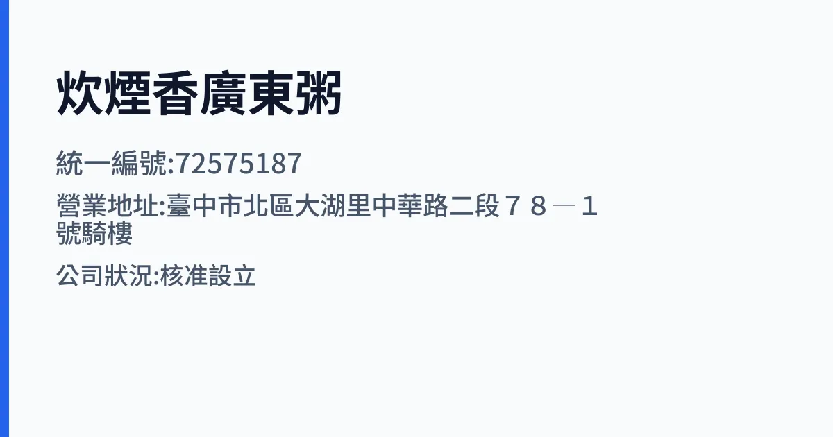 炊煙香廣東粥 - 統編 72575187(臺中市) 公司登記資料與營業項目詳細圖表