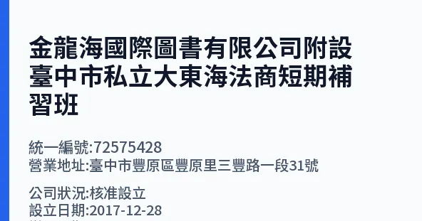 金龍海國際圖書有限公司附設臺中市私立大東海法商短期補習班的照片-統編 72575428(臺中市) 公司登記資料與營業項目詳細圖表
