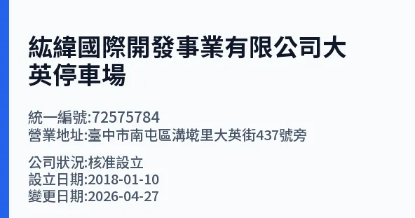 紘緯國際開發事業有限公司大英停車場的照片-統編 72575784(臺中市) 公司登記資料與營業項目詳細圖表