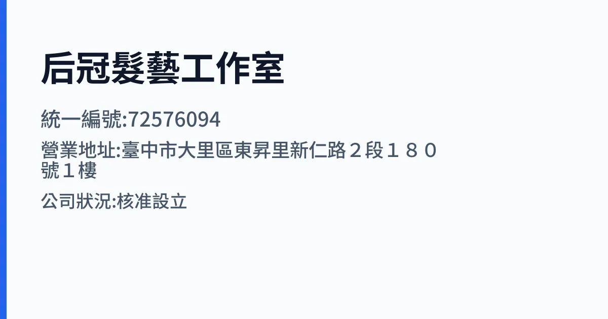 后冠髮藝工作室 - 統編 72576094(臺中市) 公司登記資料與營業項目詳細圖表