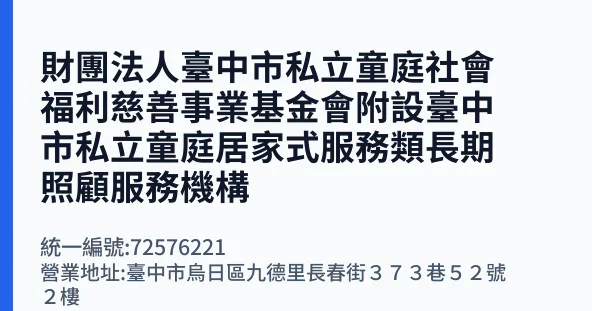 財團法人臺中市私立童庭社會福利慈善事業基金會附設臺中市私立童庭居家式服務類長期照顧服務機構的照片-統編 72576221(臺中市) 公司登記資料與營業項目詳細圖表