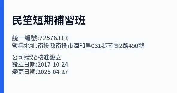 民笙短期補習班的照片-統編 72576313(南投縣) 公司登記資料與營業項目詳細圖表
