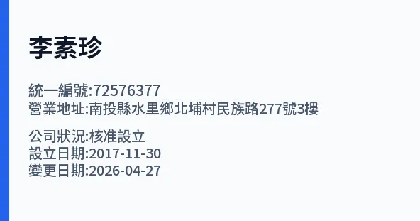 李素珍的照片-統編 72576377(南投縣) 公司登記資料與營業項目詳細圖表