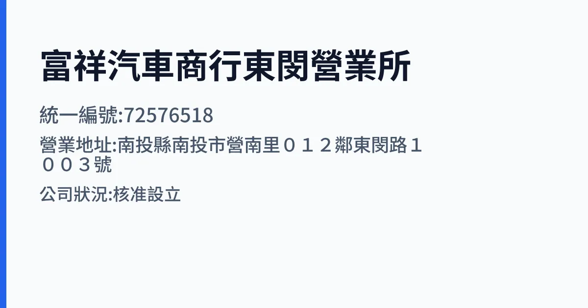 富祥汽車商行東閔營業所 - 統編 72576518(南投縣) 公司登記資料與營業項目詳細圖表