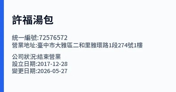 許福湯包的照片-統編 72576572(臺中市) 公司登記資料與營業項目詳細圖表