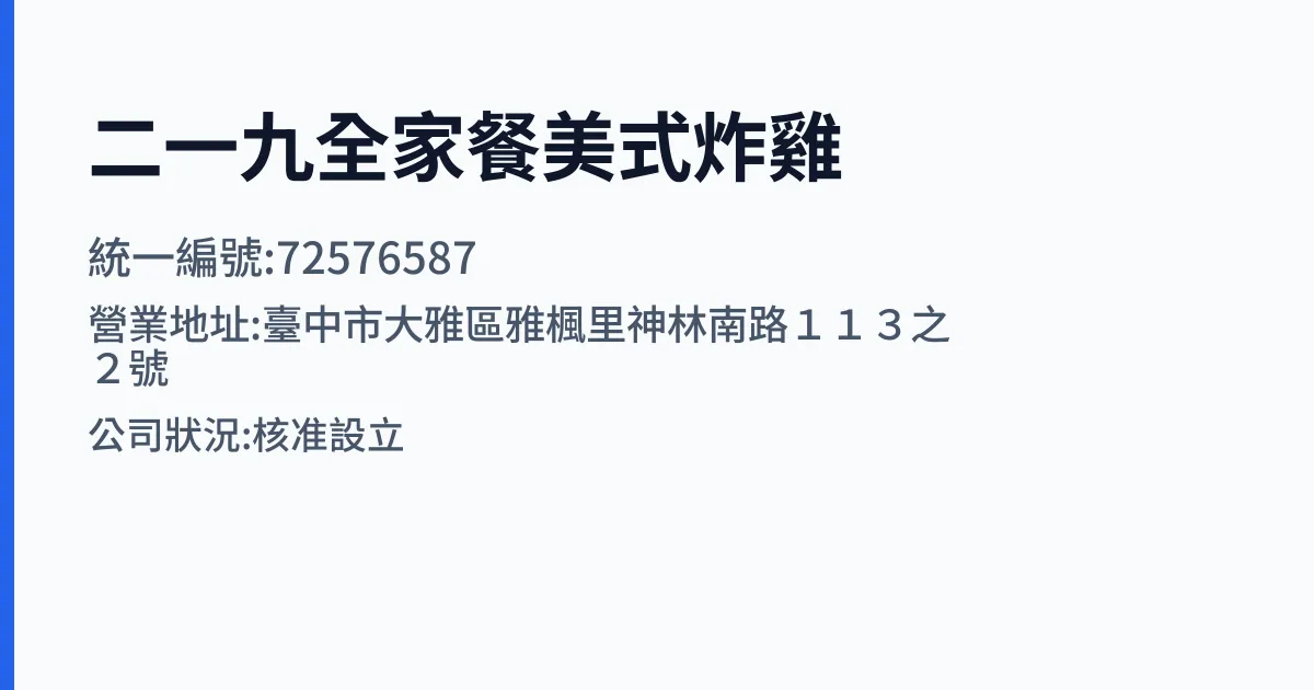二一九全家餐美式炸雞 - 統編 72576587(臺中市) 公司登記資料與營業項目詳細圖表