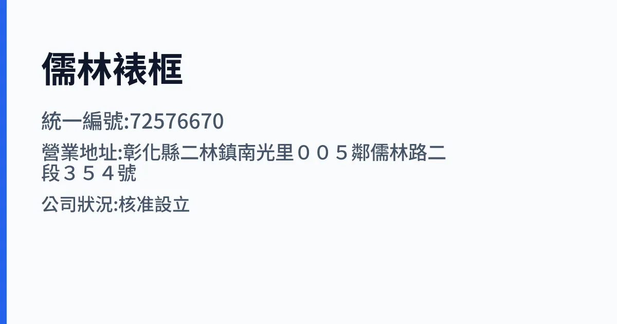 儒林裱框 - 統編 72576670(彰化縣) 公司登記資料與營業項目詳細圖表