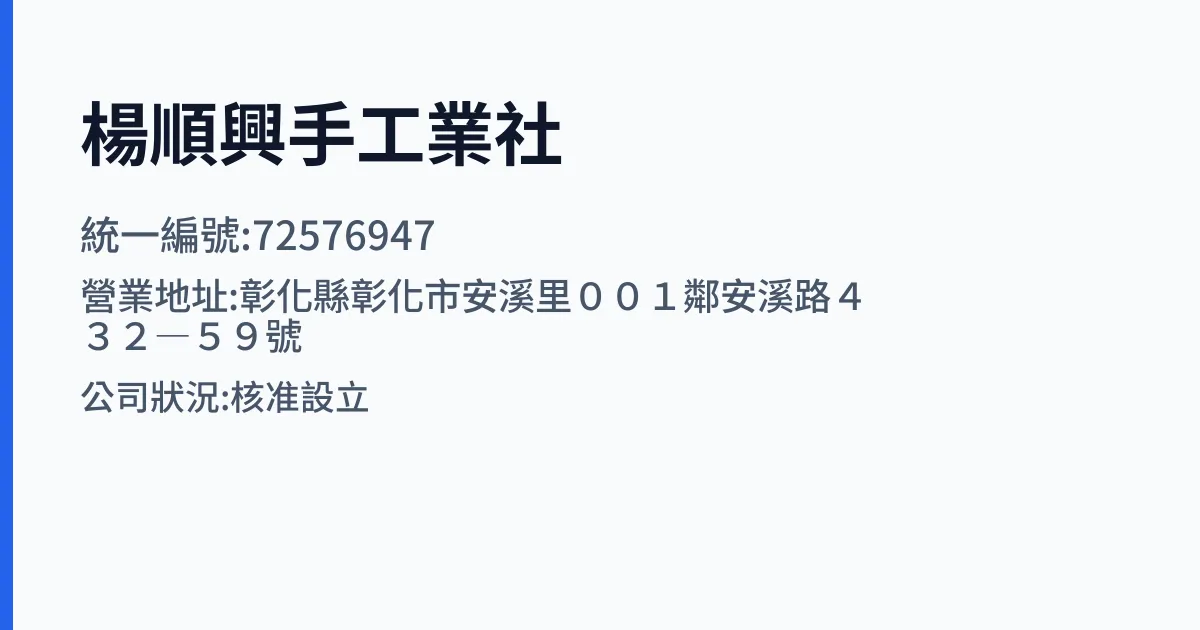 楊順興手工業社 - 統編 72576947(彰化縣) 公司登記資料與營業項目詳細圖表