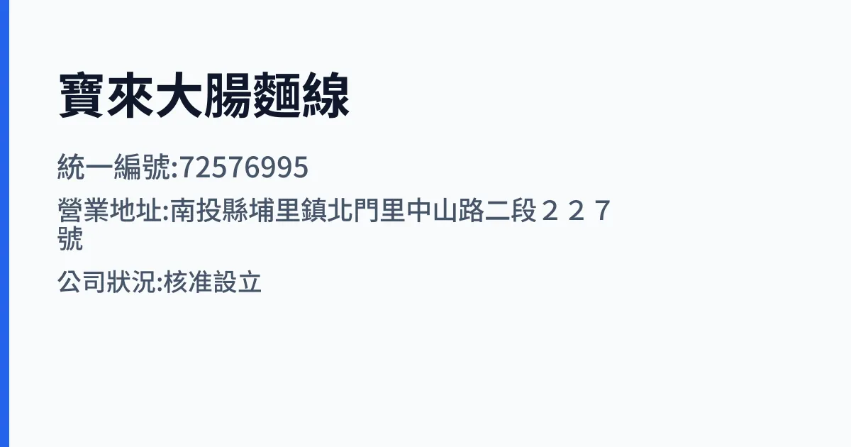 寶來大腸麵線 - 統編 72576995(南投縣) 公司登記資料與營業項目詳細圖表