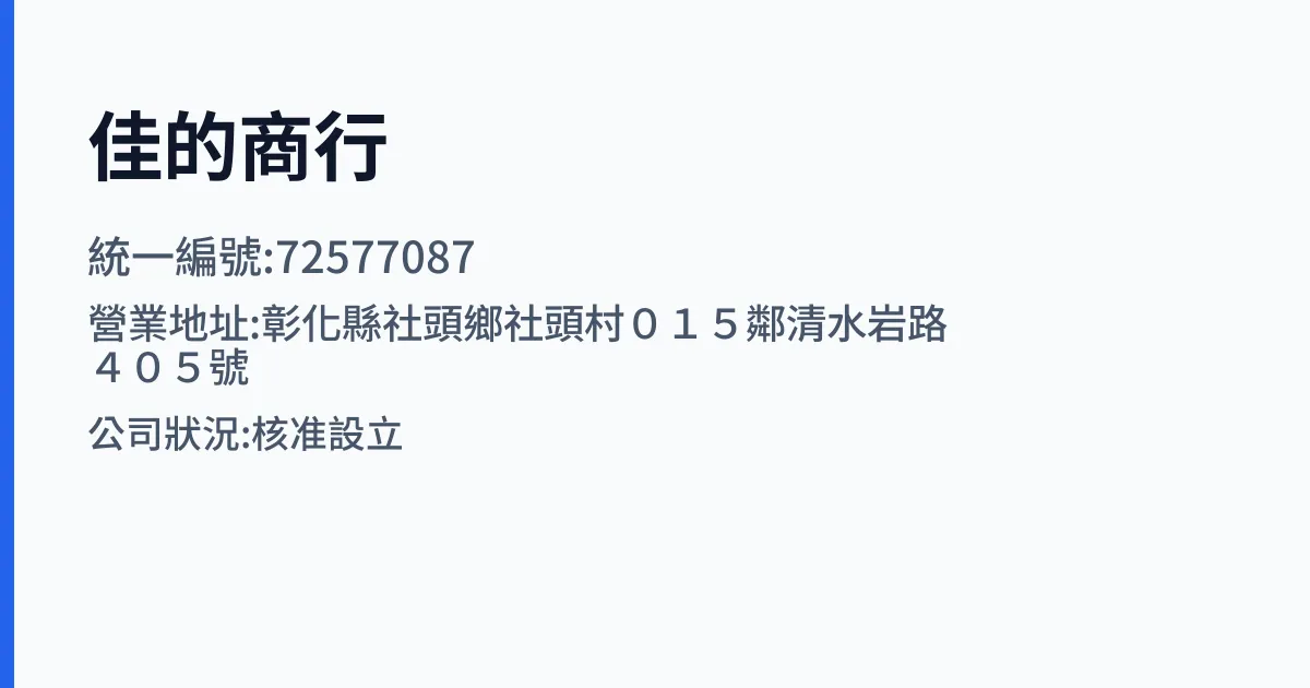 佳的商行 - 統編 72577087(彰化縣) 公司登記資料與營業項目詳細圖表