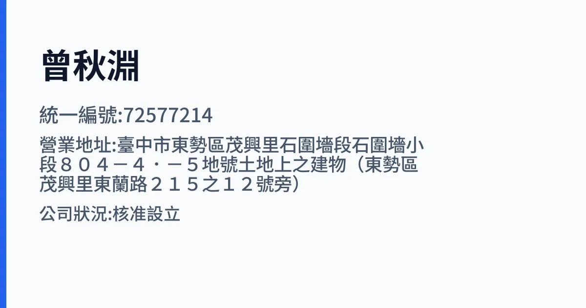 曾秋淵 - 統編 72577214(臺中市) 公司登記資料與營業項目詳細圖表