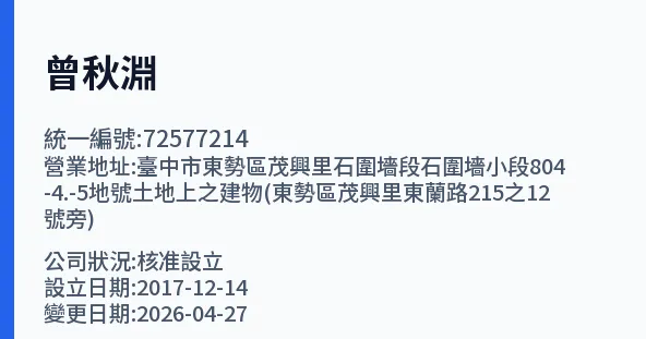 曾秋淵的照片-統編 72577214(臺中市) 公司登記資料與營業項目詳細圖表