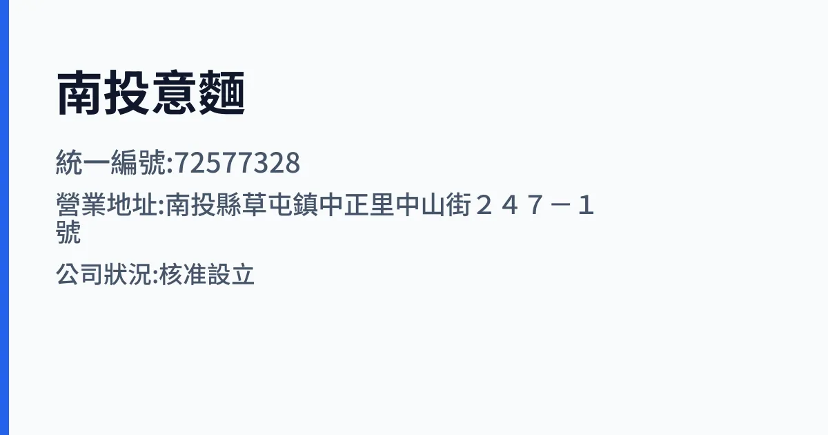 南投意麵 - 統編 72577328(南投縣) 公司登記資料與營業項目詳細圖表