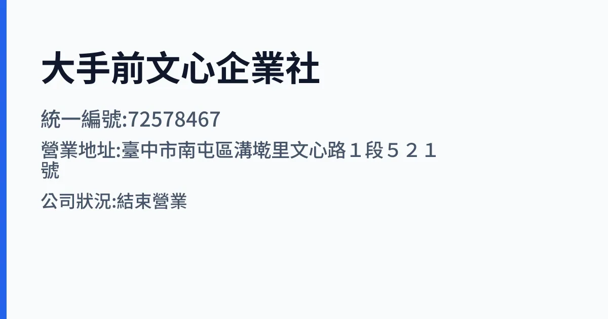 大手前文心企業社 - 統編 72578467(臺中市) 公司登記資料與營業項目詳細圖表