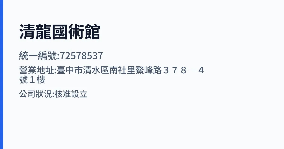 清龍國術館 - 統編 72578537(臺中市) 公司登記資料與營業項目詳細圖表