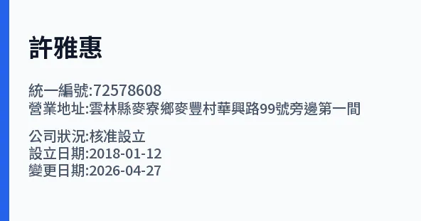 許雅惠的照片-統編 72578608(雲林縣) 公司登記資料與營業項目詳細圖表
