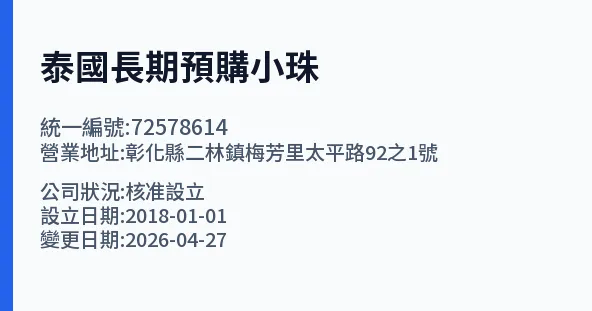 泰國長期預購小珠的照片-統編 72578614(彰化縣) 公司登記資料與營業項目詳細圖表