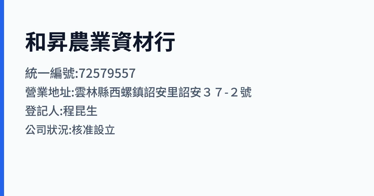 和昇農業資材行 - 統編 72579557(雲林縣) 公司登記資料與營業項目詳細圖表